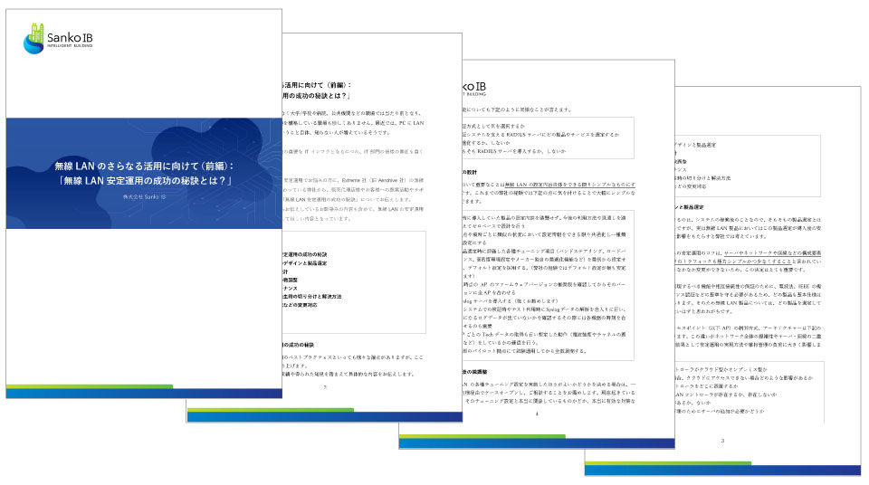 無線LANのさらなる活用に向けて（前編）無線LAN安定運用の成功の秘訣とは？ | 株式会社Sanko IB